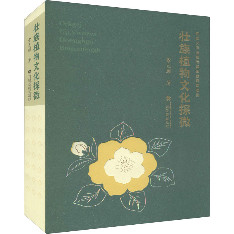 壮族植物文化探微 图书