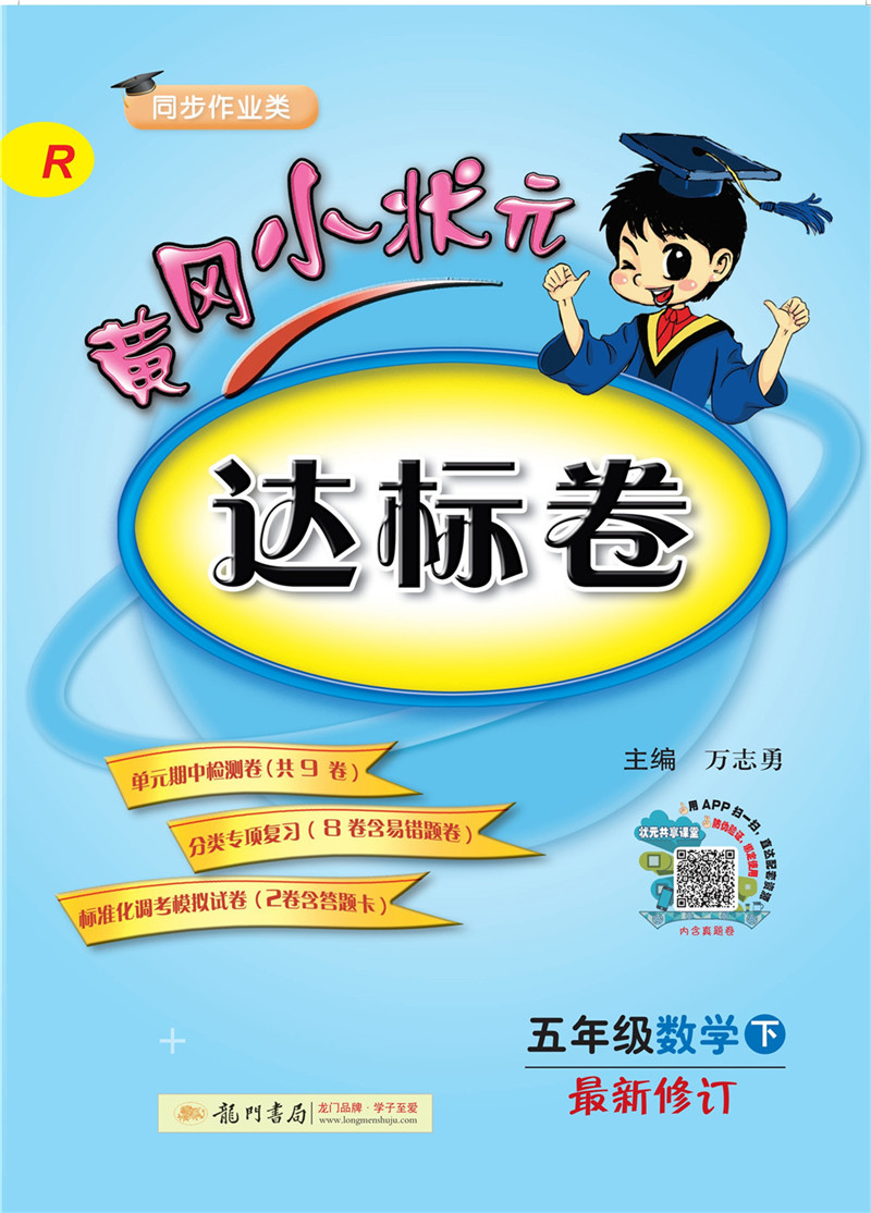 2019年春季 黄冈小状元达标卷：五年级数学下（R 同步作业类 最新修订）