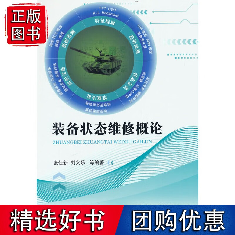 装备状态维修概论