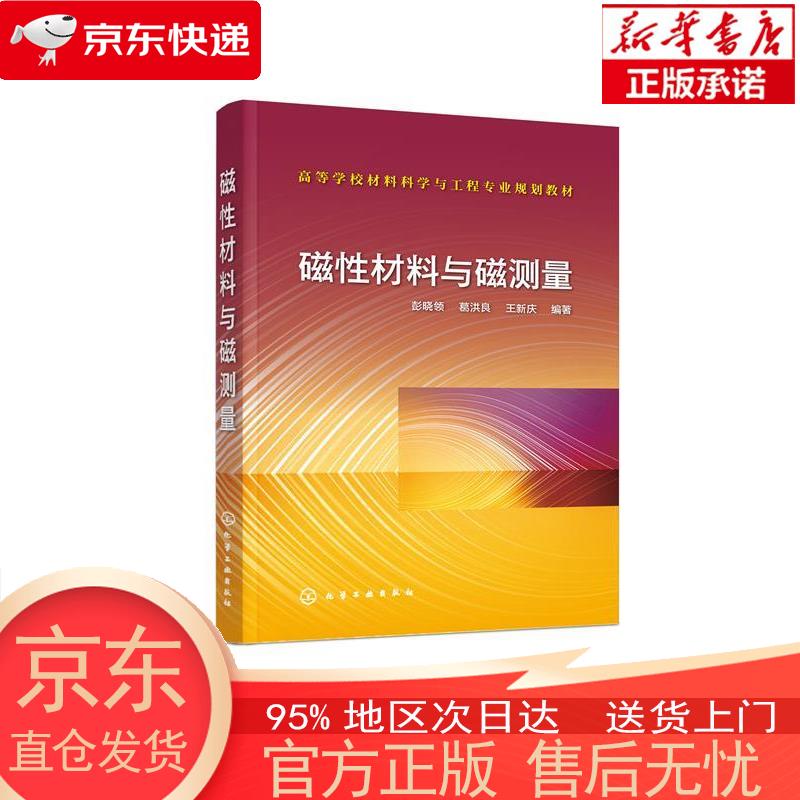 【全新速发】磁性材料与磁测量（彭晓领） 彭晓领 化学工业出版社