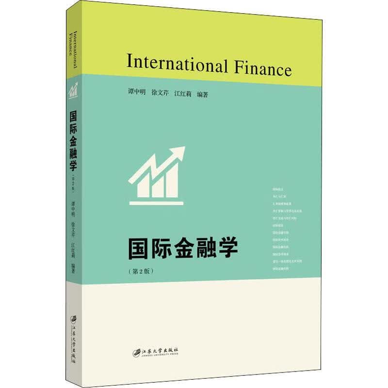 国际金融学 江苏大学出版社 9787568415163