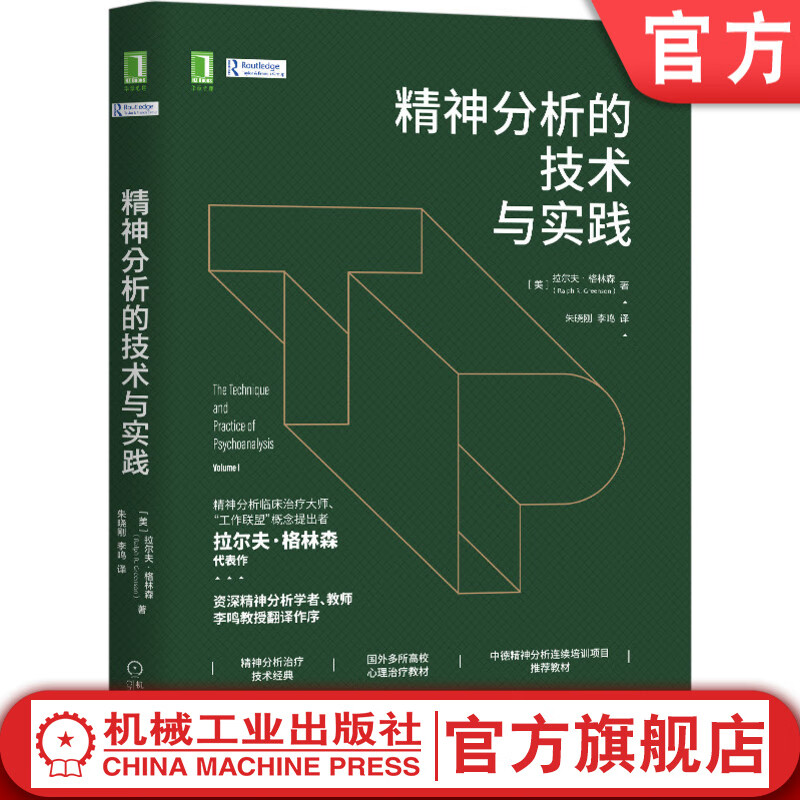 官网 精神分析的技术与实践 拉尔夫格林森 国外多所高校心理治疗教材 中德精神分析连续培训项目推荐