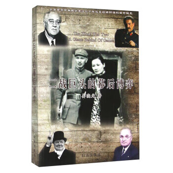 二战巨头的幕后博弈 姜晓光【书】