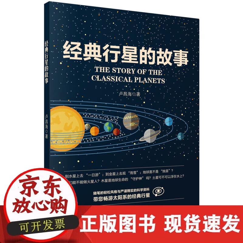 【现货】经典行星的故事