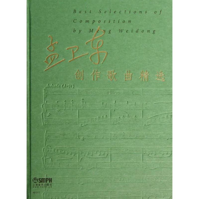 孟卫东创作歌曲精选 孟卫东