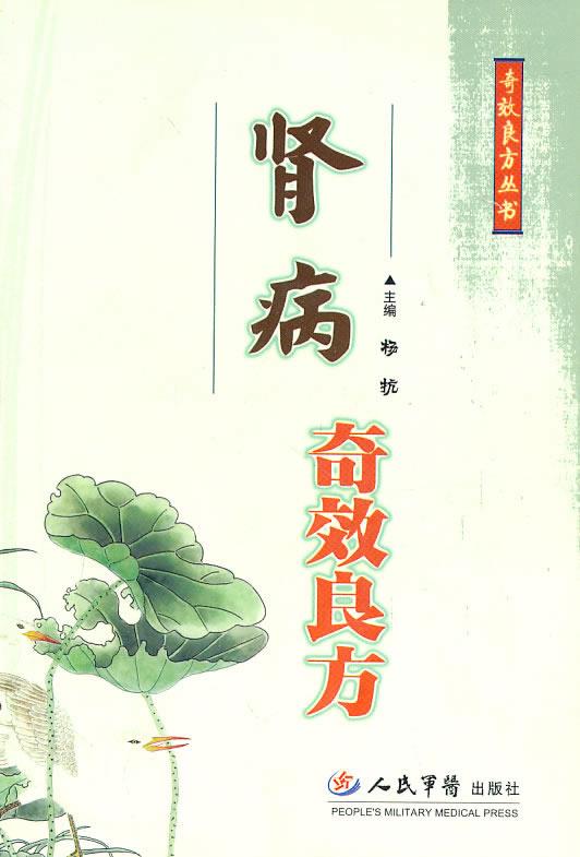 肾病奇效良方 杨抗 主编