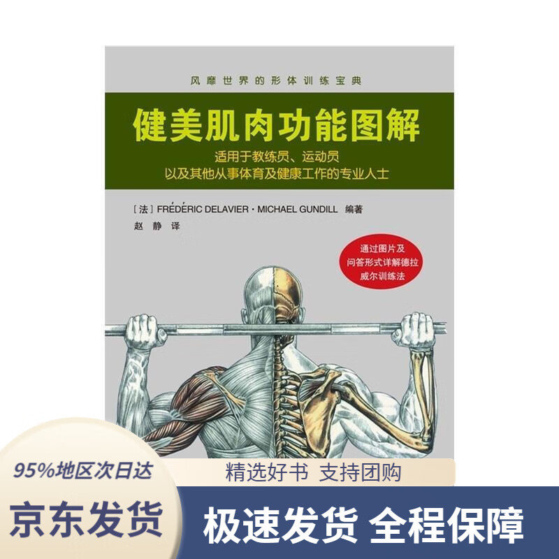 【 京东配送 支持团购】健美肌肉功能图解弗雷德里克·德拉威尔(FREDERICDELAVIER)山东科学技术出版社