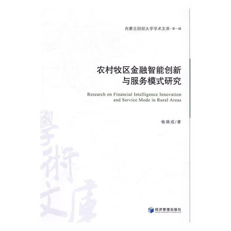 全新现货 农村牧区金融智能创新与服务模式研究 9787509641743 杨瑞成 经济管理出版社