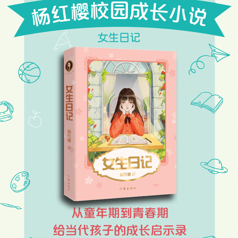 杨红樱校园小说系列五三班的坏小子漂亮老师男生日记女生日记经典童话杨红樱成长三部曲小说作文课小学生课外 女生日记