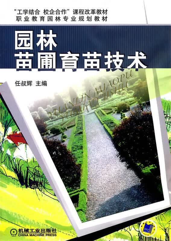 园林苗圃育苗技术
