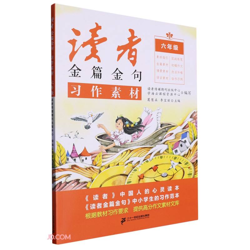 读者金篇金句(习作素材6年级)