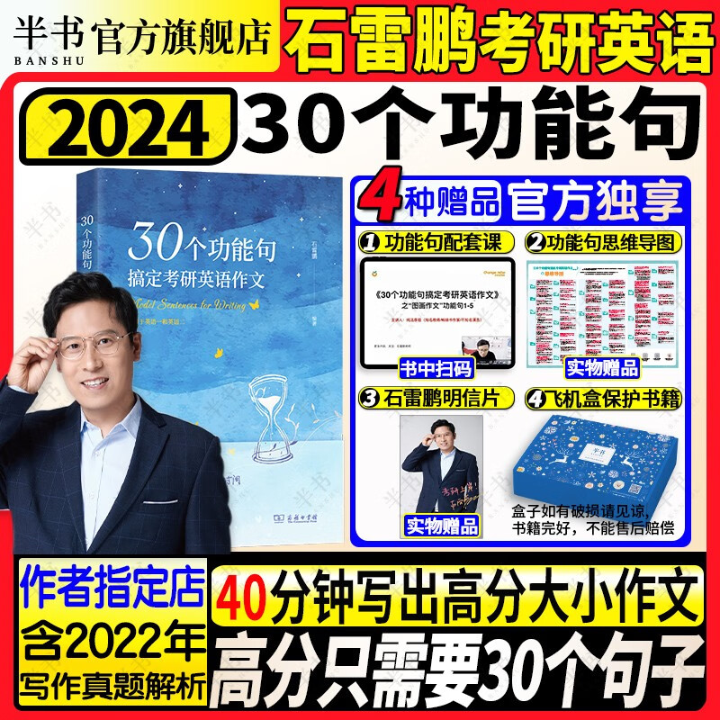 2024石雷鹏作文30个功能句搞定考研英语作文 可搭唐迟阅读的逻辑三小门长难句阅读真题 半书官方旗舰店 2024石雷鹏作文