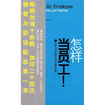 怎样当员工！ 魏铭 著