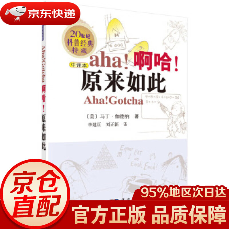 【 】啊哈原来如此 (中译本) [美]伽德纳（Gardner.M） 科学出版社