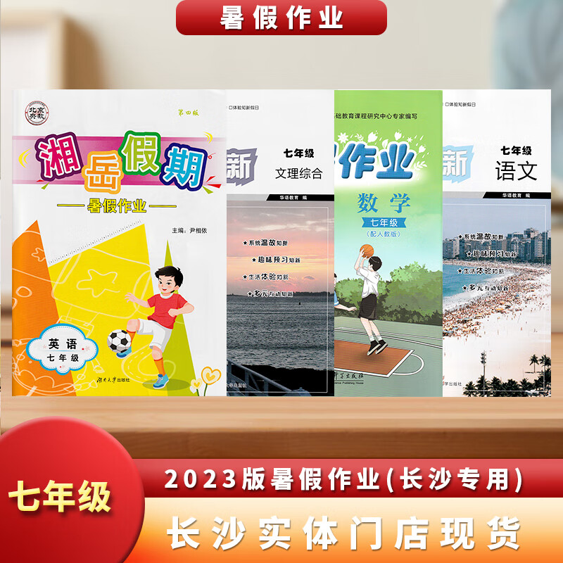 2023全新版 暑假作业七年级语文数学英语文理综合假日知新湘岳假期长沙版 现货速发 一套四本（长沙专用）
