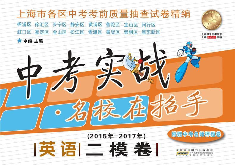 2015-2017中考实战.名校在招手 英语 二模卷
