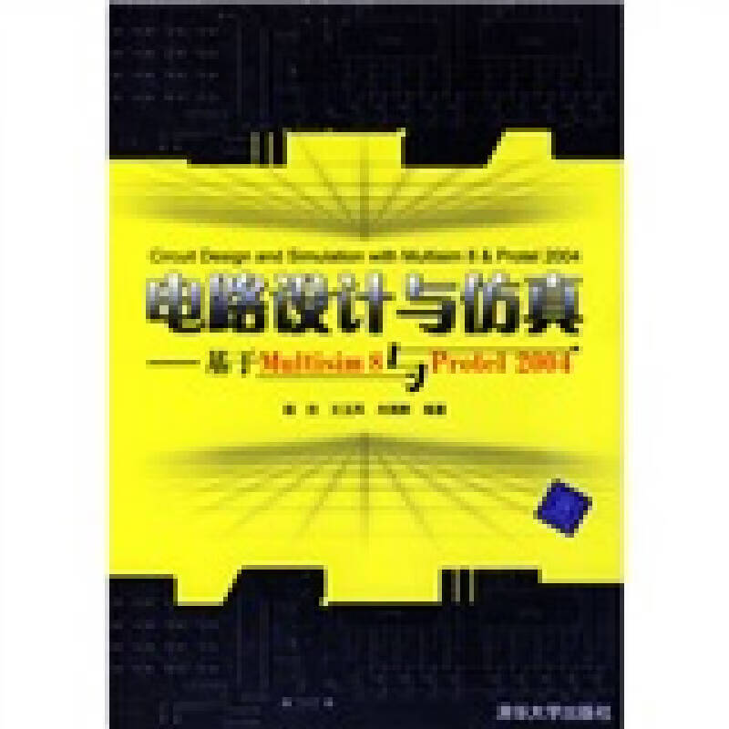 电路设计与仿真 基于Multisim 8与Protel 2004【特惠】
