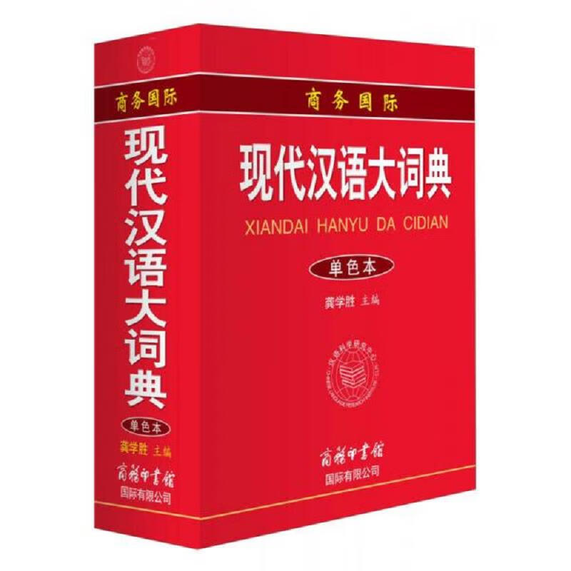 商务国际现代汉语大词典 龚学胜 商务印书馆国际有限公司 9787517600213