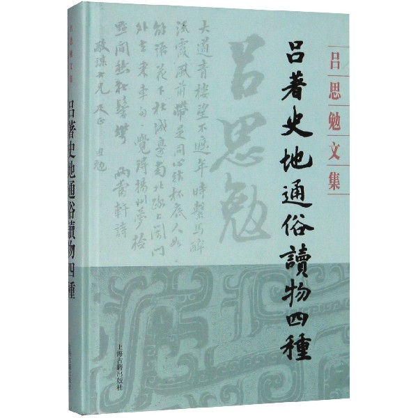 吕著史地通俗读物四种(精)/吕思勉文集 吕思勉