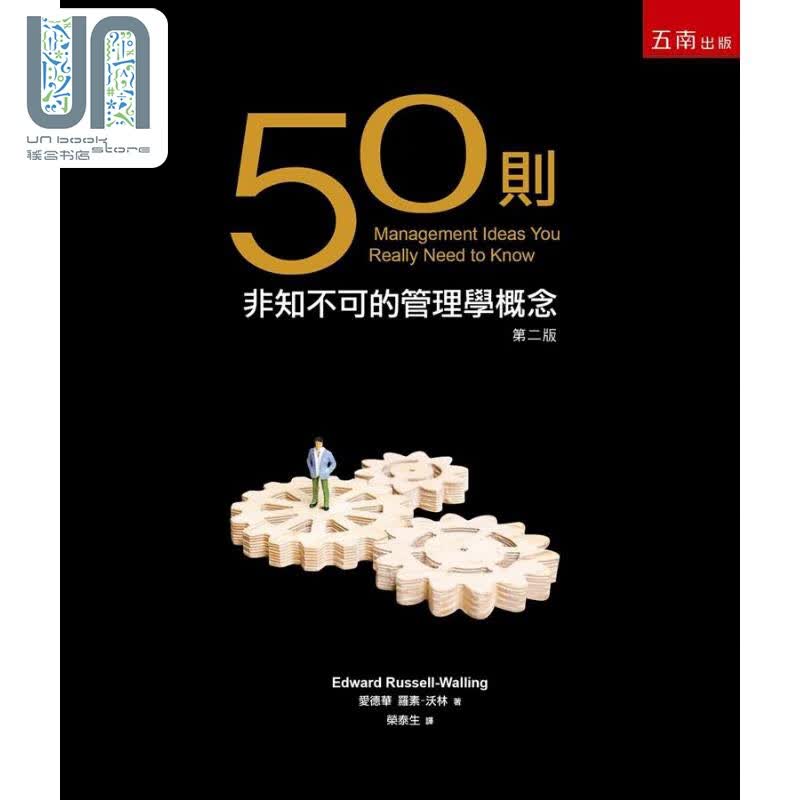50则非知不可的管理学概念 港台原版 爱德华 罗素 沃林 五南