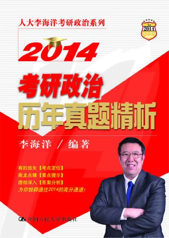 2014考研政治历年真题精析 李海洋【书】