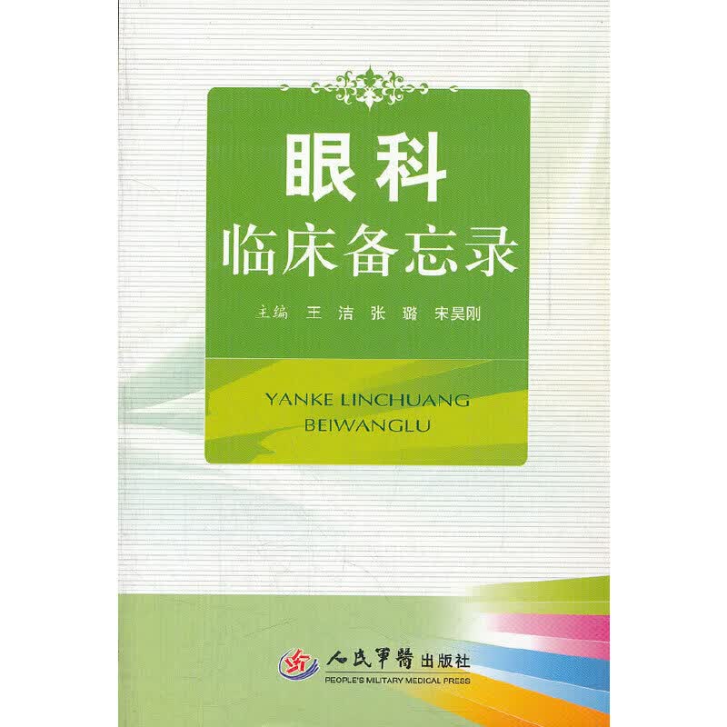 【现货】眼科临床备忘录