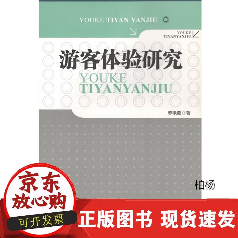 速发 游客体验研究9787563720040