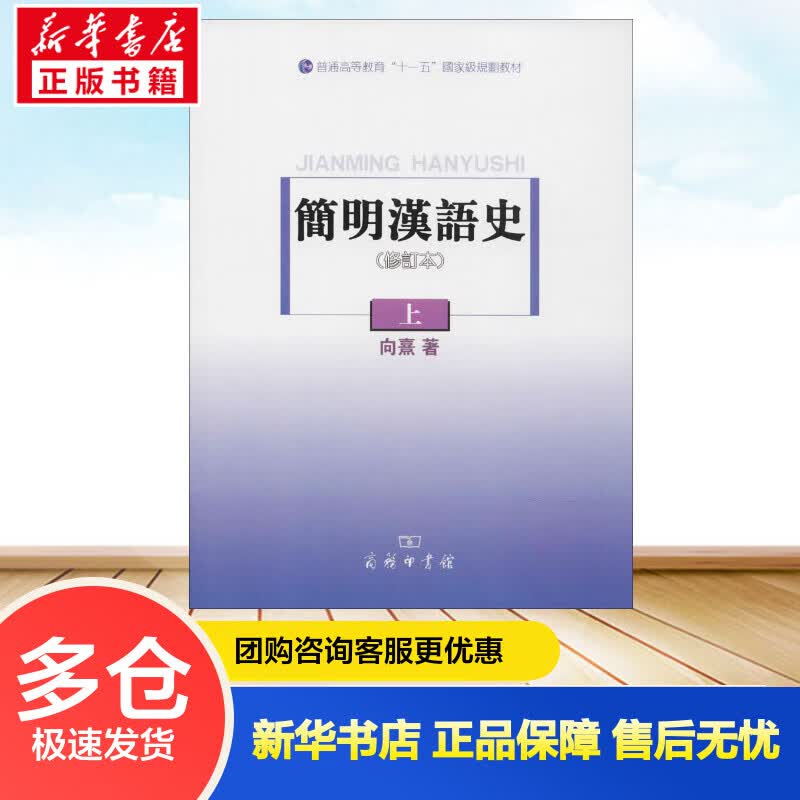 简明汉语史.上(修订本)上 向熹  书籍