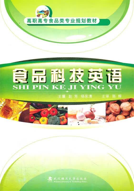 食品科技英语