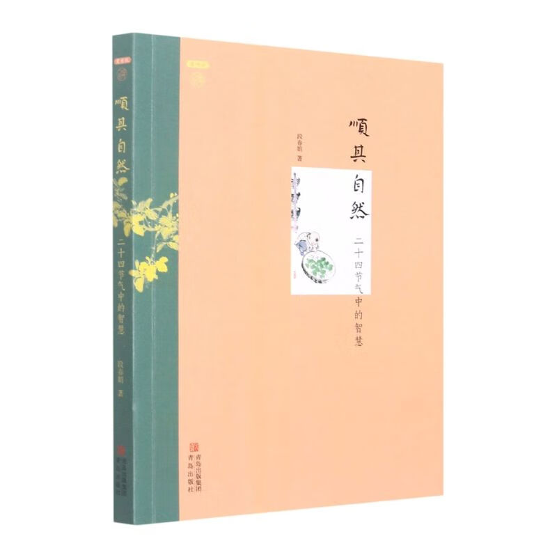 顺其自然(二十四节气中的智慧)