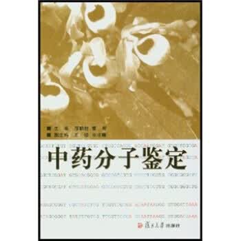 中药分子鉴定 邵鹏柱,曹晖 著