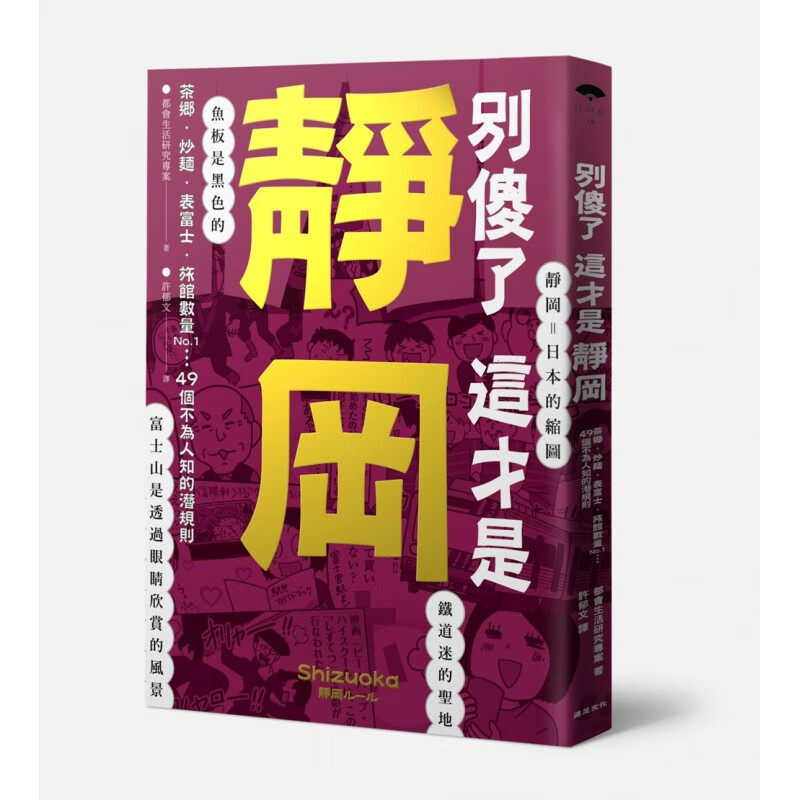 台版 别傻了这才是静冈茶乡炒面表富士旅馆数量49个不为人知的潜规则