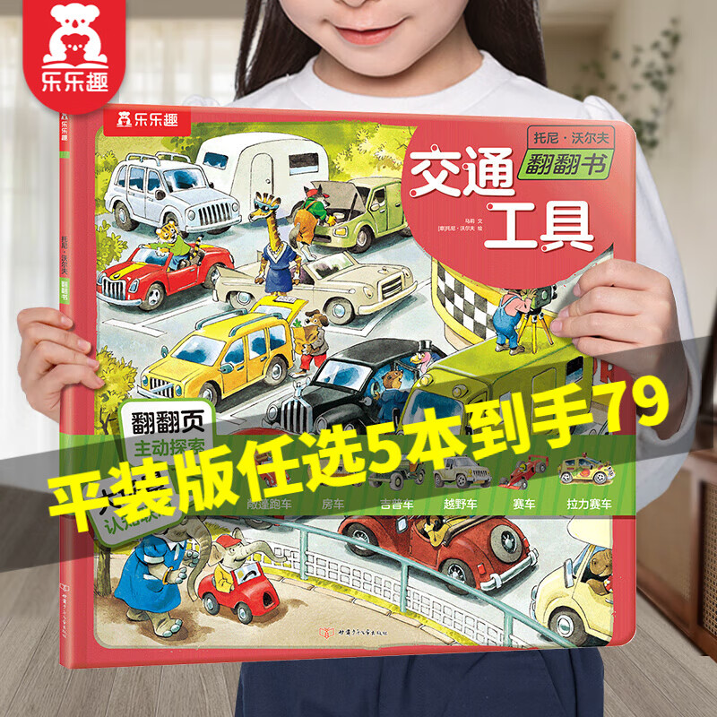 【选5本79元】乐乐趣 托尼.沃尔夫翻翻书 3-6岁儿童认知翻翻书 农场城市森林海洋童话自然动物职业交通工具9大主题 【平装版】交通工具