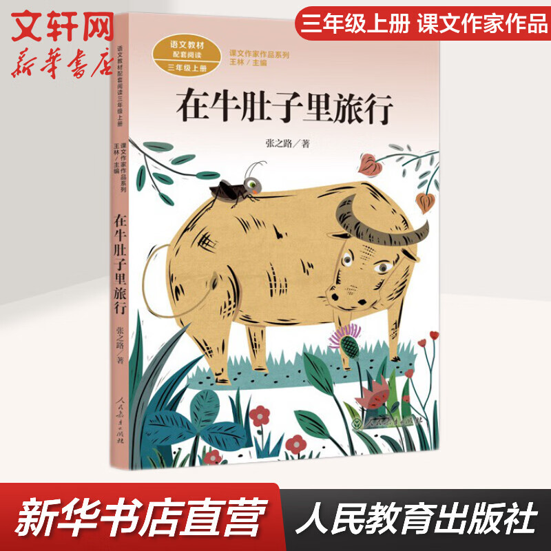 在牛肚子里旅行 人教版 三年级上册语文课外阅读丛书 课文作家作品系列 人民教育出版社在牛肚子里旅行 图书