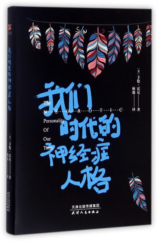 我们时代的神经症人格(精)