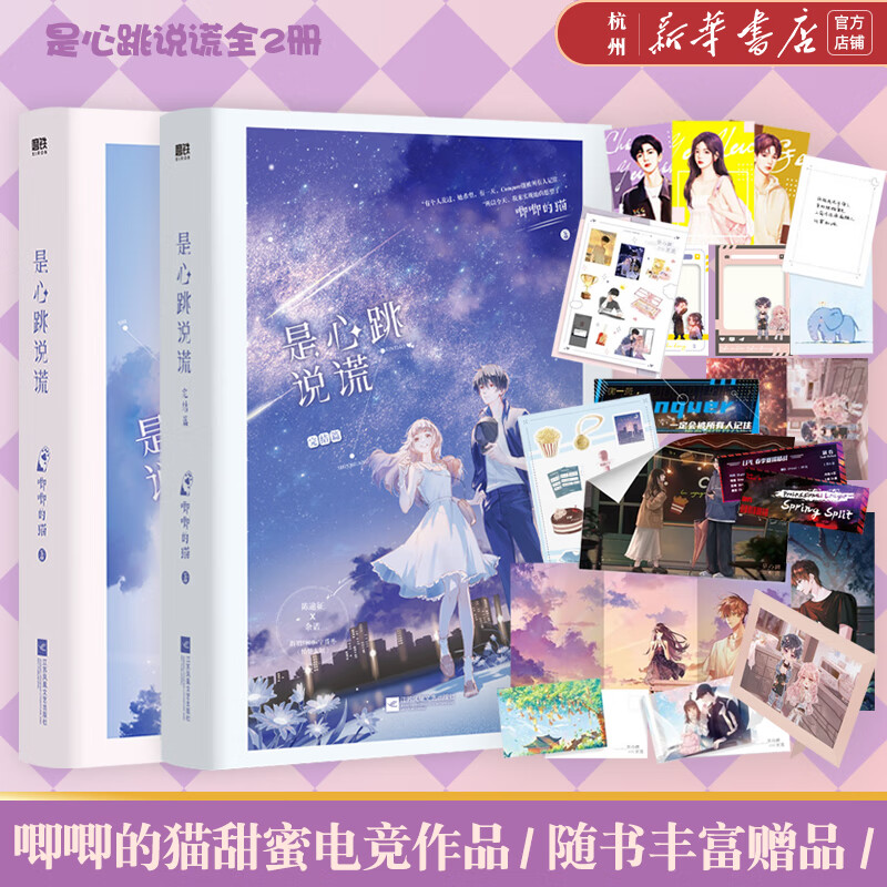 是心跳说谎1+2完结篇全套共2册 唧唧的猫高口碑代表作 青春文学现代都市甜蜜电竞小说实体书 他和她的猫她的小梨窝等风热吻你作者新书
