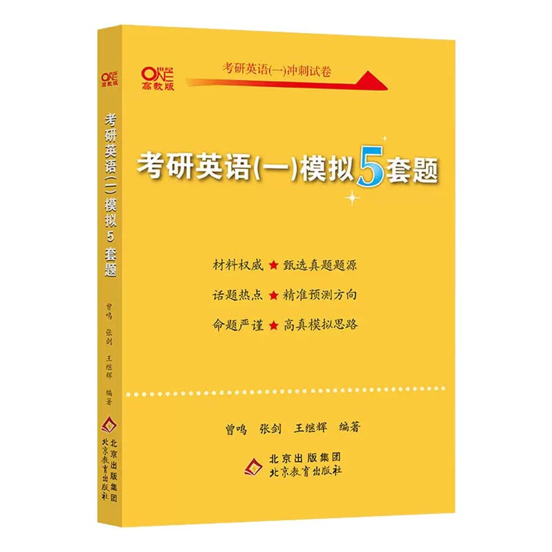 2023考研英语最后预测5套题（英语一）