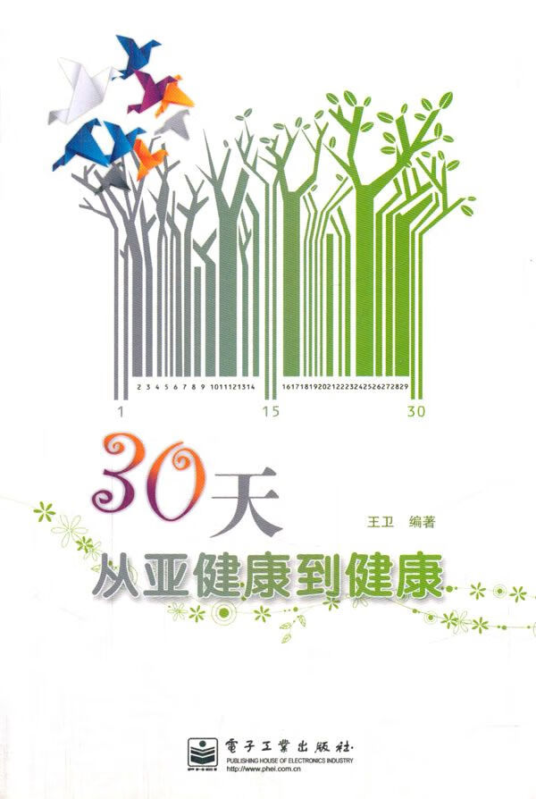 30天从亚健康到健康