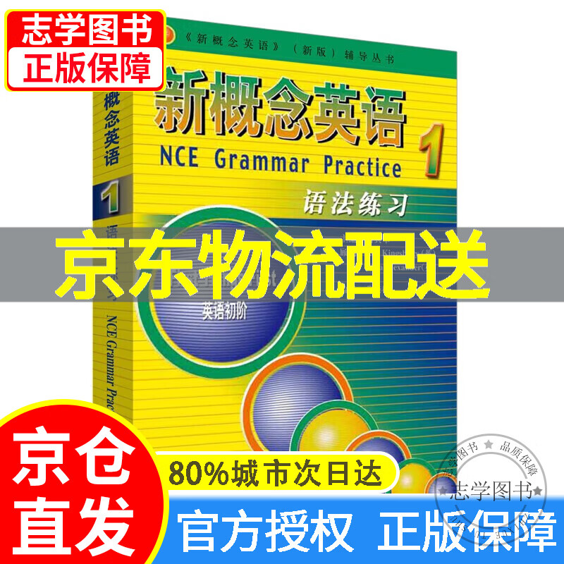 新概念英语1语法练习 英语初阶 朗文新概念外研社基础英语学生用书 英语初阶教材配套练习册辅导 小学初中高中英语教材全套书