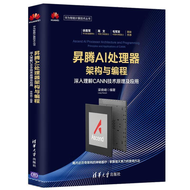 昇腾AI处理器架构与编程-深入理解CANN技术原理及应用 华为智能计算机技术丛书 华为 梁晓峣 清华