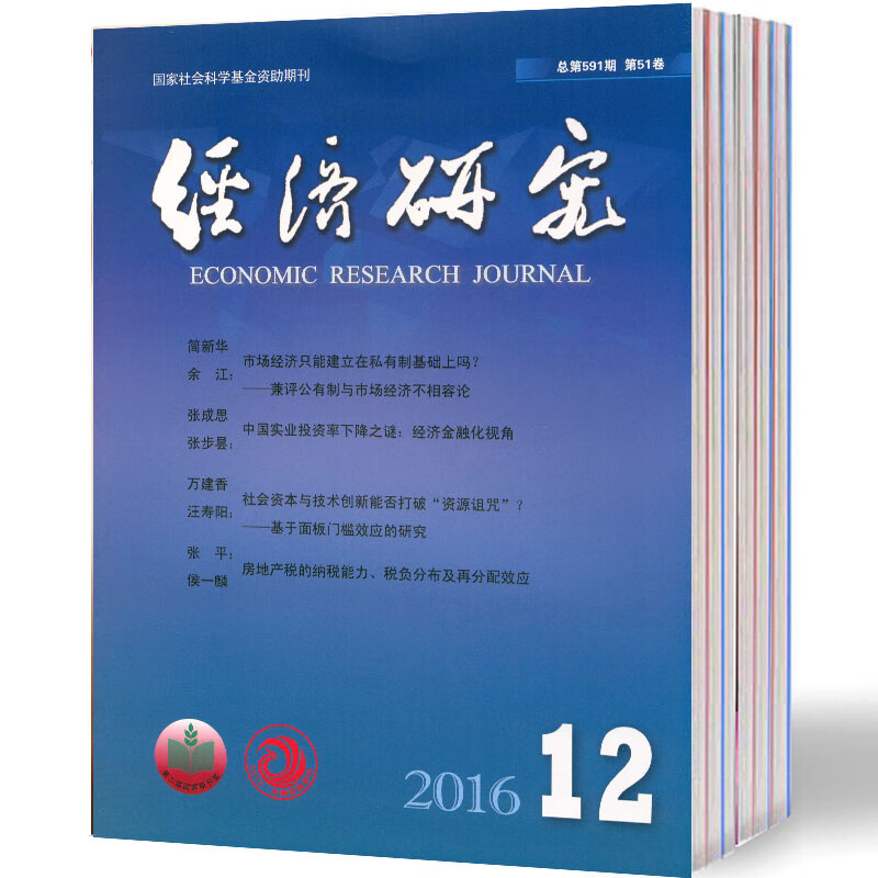 【2023年订阅】经济研究（全年12期）邮发号：2-251