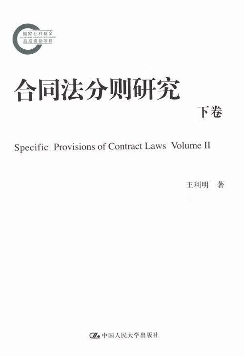 合同法分则研究-下卷/法律/书籍