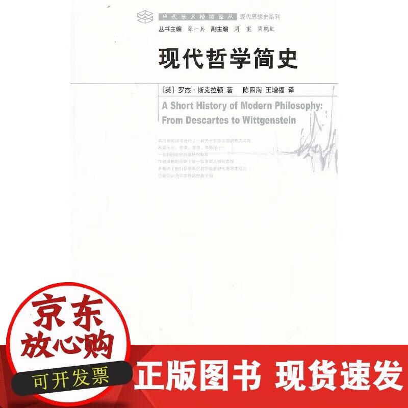 【现货】现代哲学简史