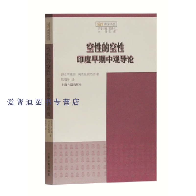 空性的空性 印度早期中观导论 [美]亨廷顿 南杰旺【，放心购买】