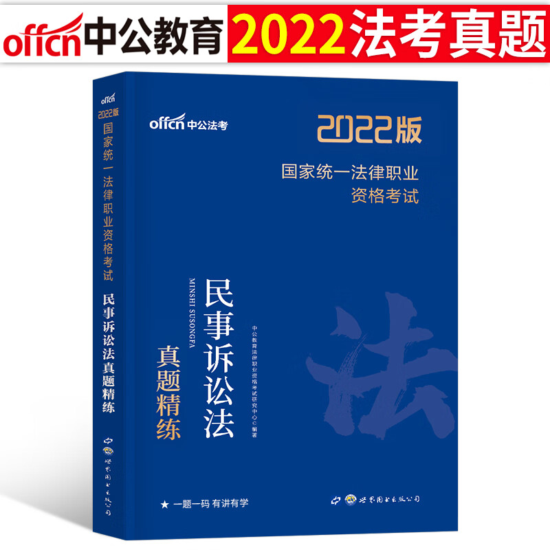 2023年国家司法考试历年真题库详解司考十年试卷法律职业资格证四大本法考全套教材书2022主观题套卷资料背诵版客观刷题模拟押题23 民事诉讼法真题精练1本
