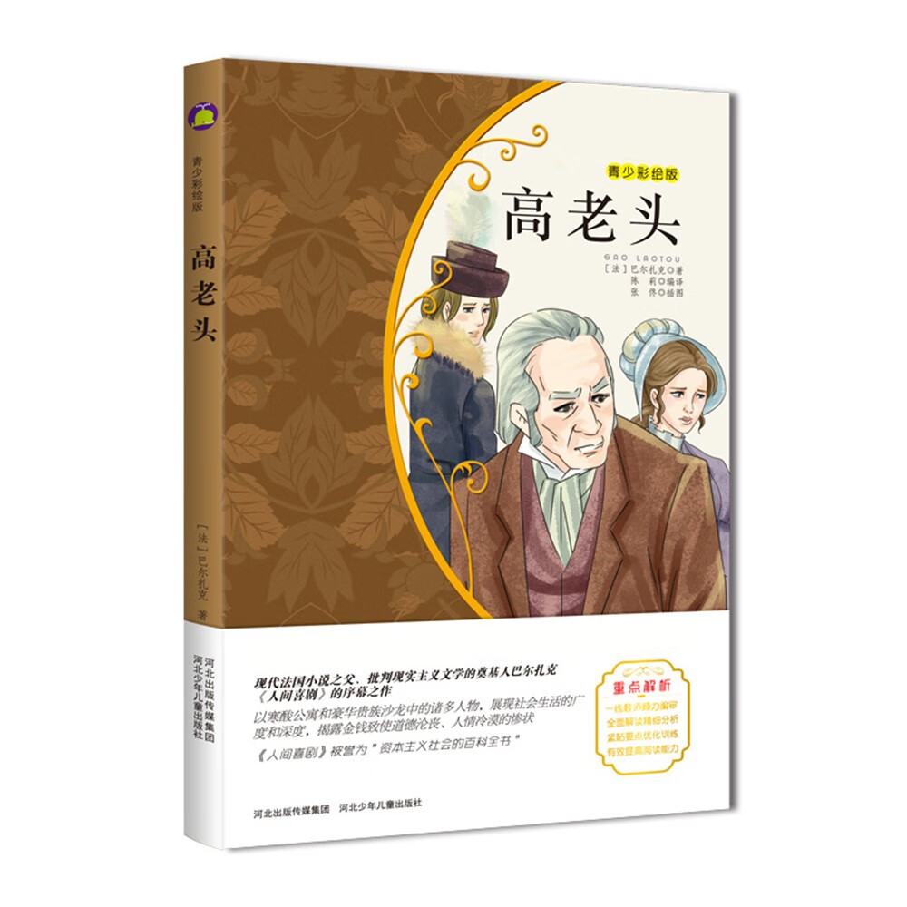 高老头(梅子涵等15位名师名家推荐经典名著青少彩绘版图书)课外阅读
