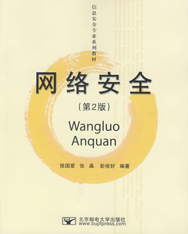网络安全【好书，下单速发】
