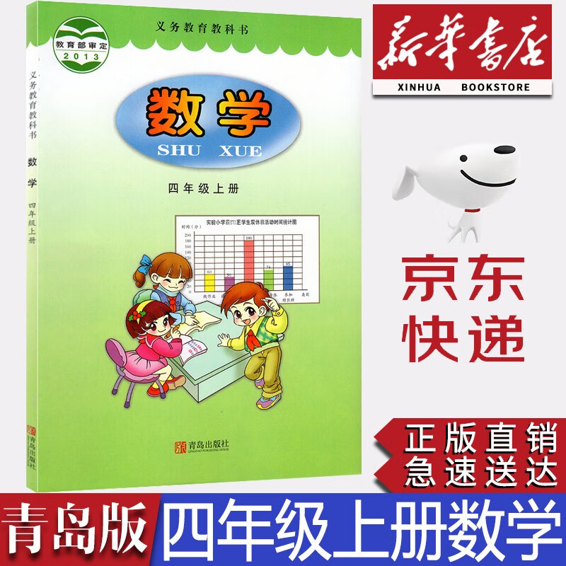 【正】小学六三学制青岛版4四年级上册数学书青岛版四4年级上册数学课本青岛版4四上数学课本教材青岛出版社四年级上册数学