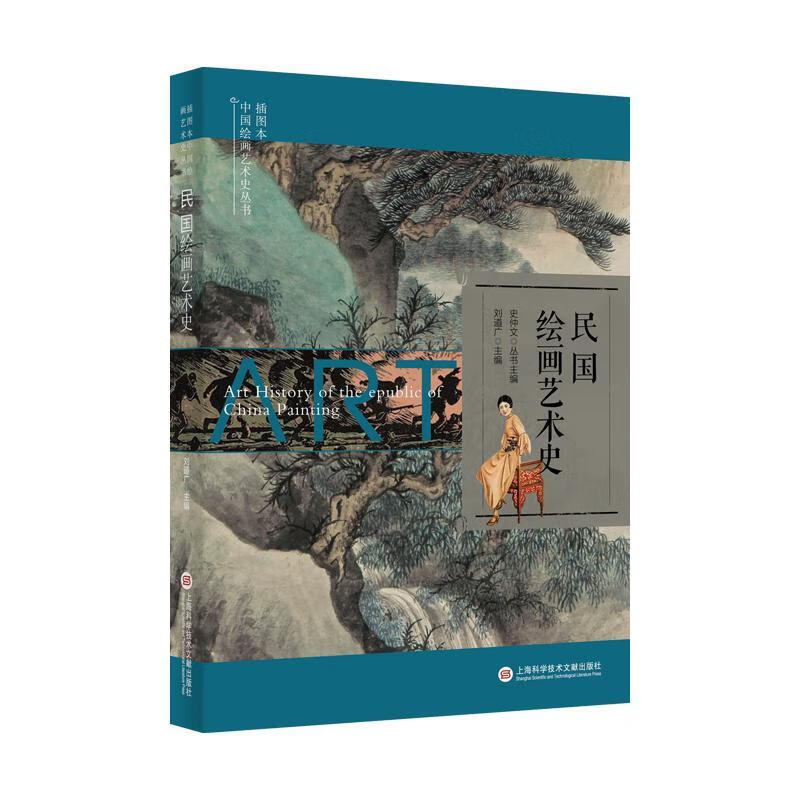 民国绘画艺术史艺术绘画史中国民国图书