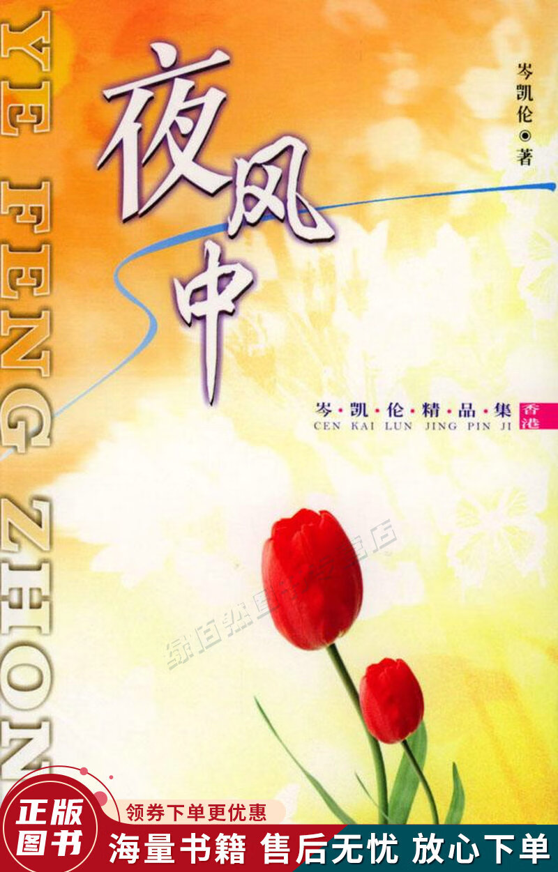 夜风中：岑凯伦精品集